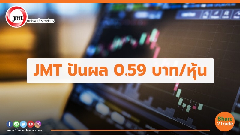 JMT ปันผล 0.59 บาท/หุ้น | Share2Trade